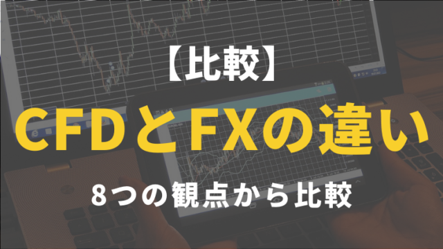 【比較】CFDとFXの違い | 8つの観点から比較 | ぴろりん資産運用ブログ